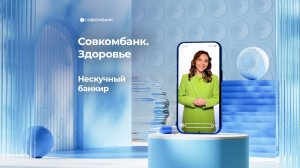 Нескучный банкир. Совкомбанк.Здоровье