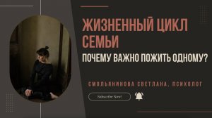 Жизненный цикл семьи. Почему важно пожить одному?
