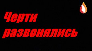 Черти развонялись