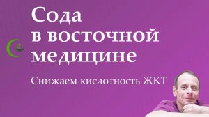 Сода в восточной медицине