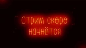 !!СТРИМ ЗАХОДИ!!