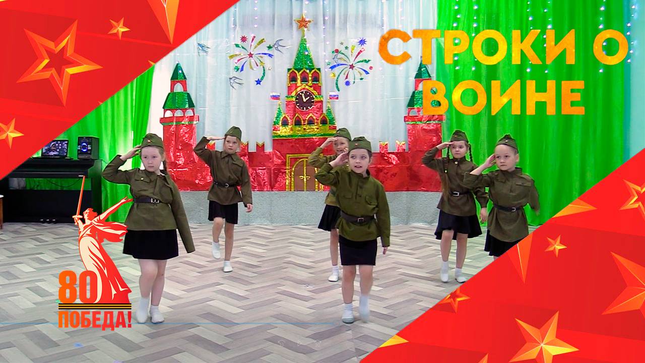 СТРОКИ О ВОЙНЕ. ДС №7 «Берёзка» (12+)