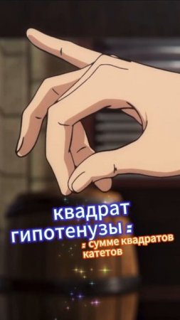 Теорема Пифагора на анимешном #аниме #юмор #прикол #школа