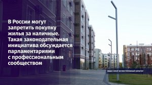 В России могут запретить покупку жилья за наличные