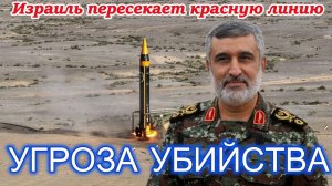 Угроза убить генерала