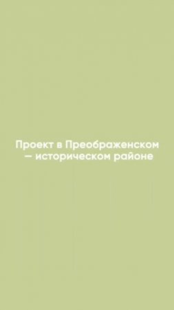 Проект в Преображенском историческом районе — элегантность и стиль рядом с метро. #Новостройка