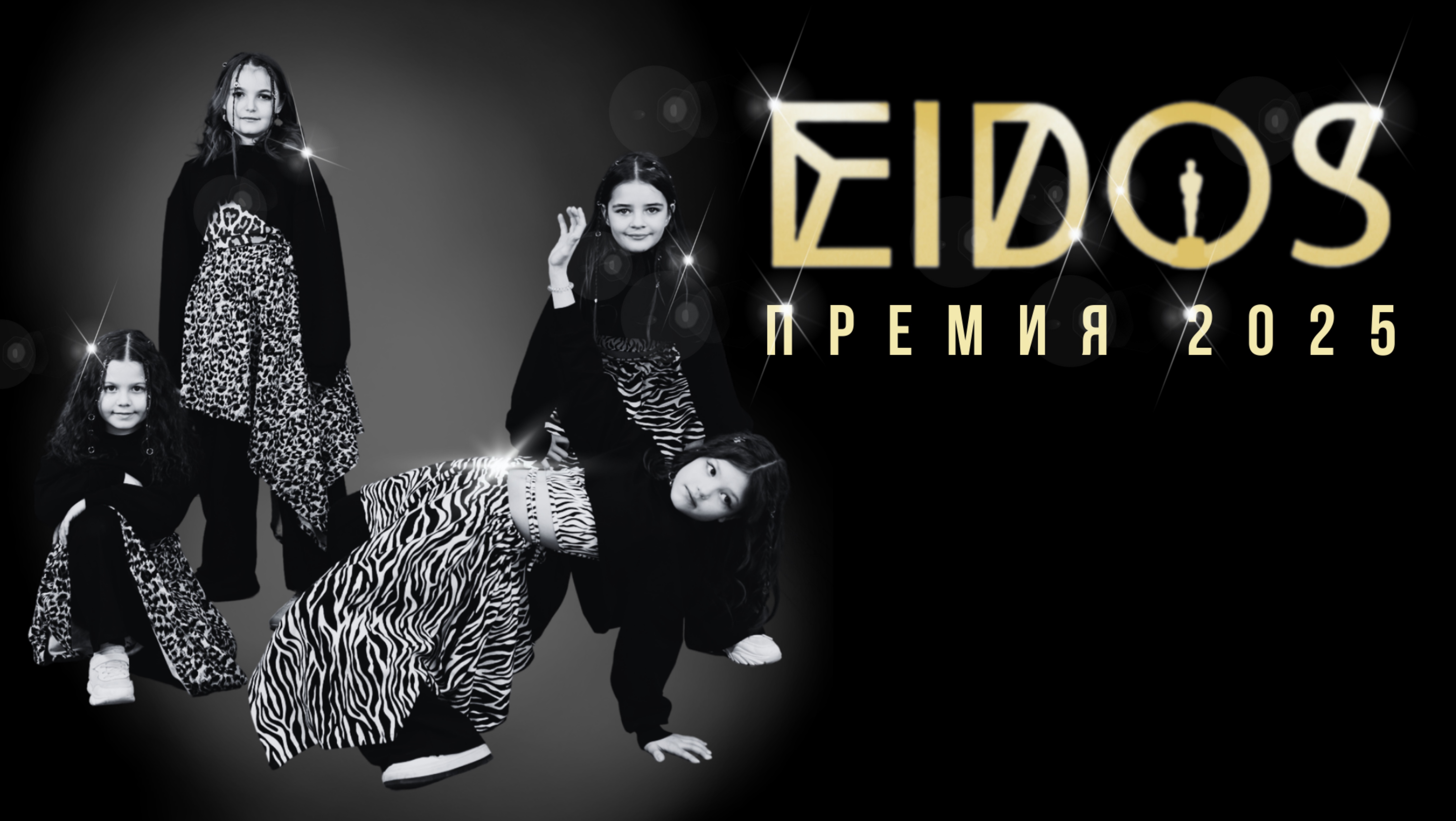Отчетный концерт «Премия EiDOS 2025» 13.04.2025 |HIP-HOP 8-10 лет "Король Лев" | EiDOS
