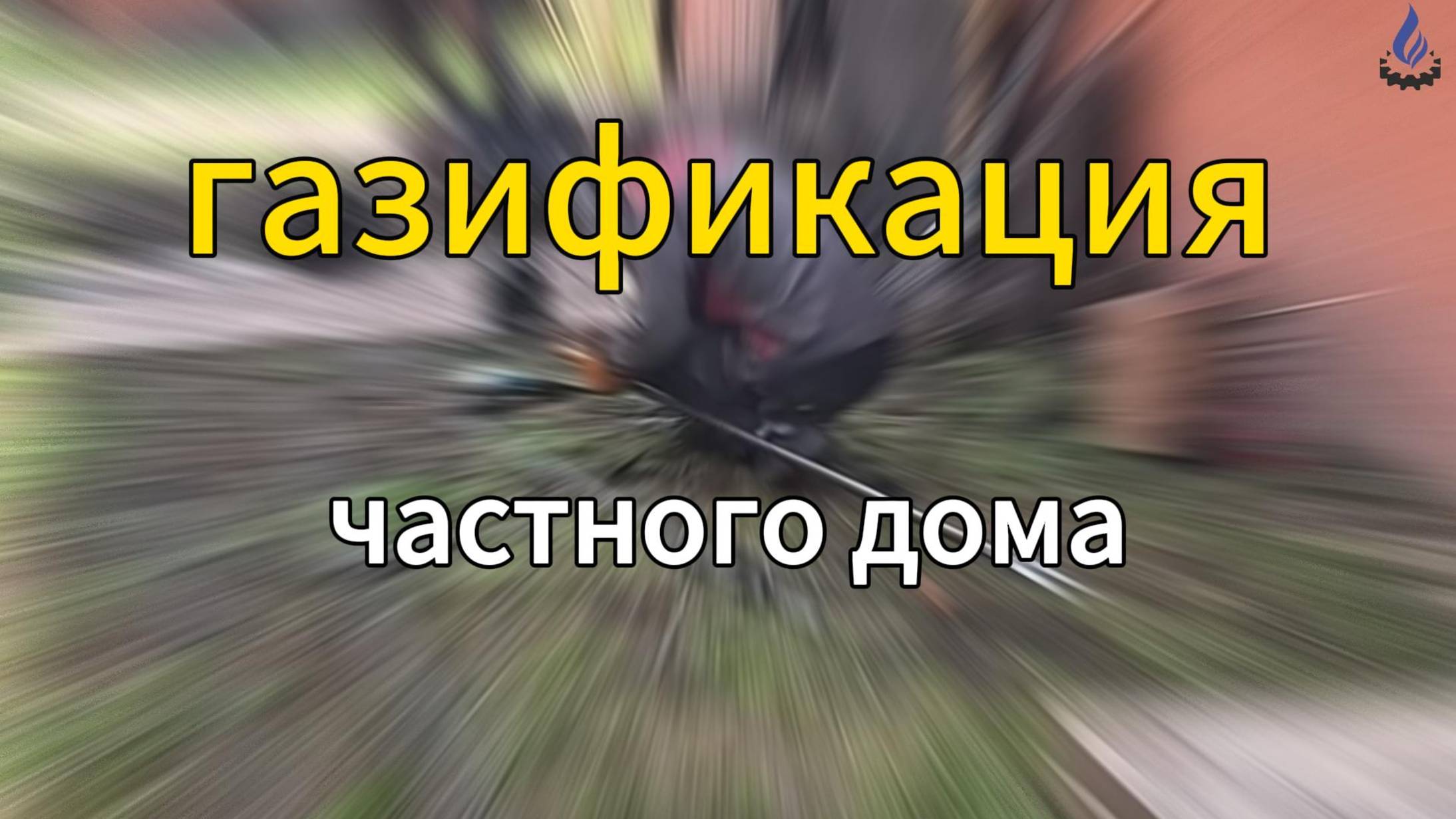 Монтаж газопровода в д. Береговой, ул. Набарежная 29.05.2025