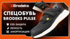 Brodeks Pulse — лёгкие рабочие сандалии с защитой ESD и композитным подноском | Летняя спецобувь