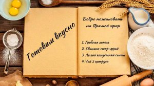 Готовим вкусно