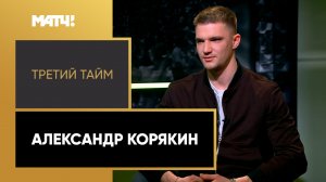 «Третий тайм». Александр Корякин