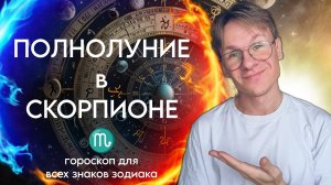 Гороскоп на ПОЛНОЛУНИЕ 12 Мая 2025 в Скорпионе, Прогноз для Всех Знаков Зодиака