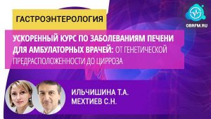 Ильчишина Т.А., Мехтиев С.Н.: Ускоренный курс по заболеваниям печени для амбулаторных врачей