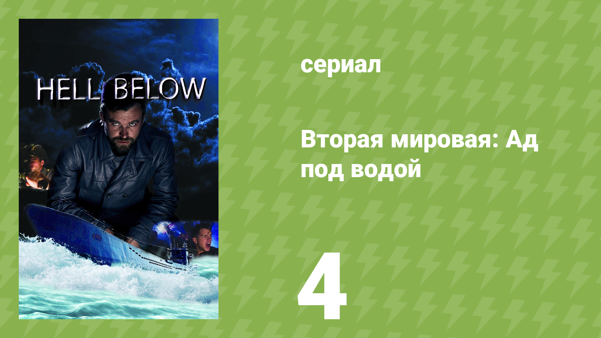 Вторая мировая: Ад под водой 1 сезон 4 серия (документальный сериал, 2016)