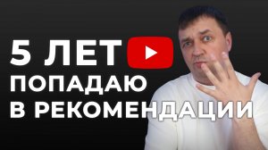 Что я снимаю 5 лет на YouTube чтобы попасть в рекомендации и набрать просмотры? СКОПИРУЙ
