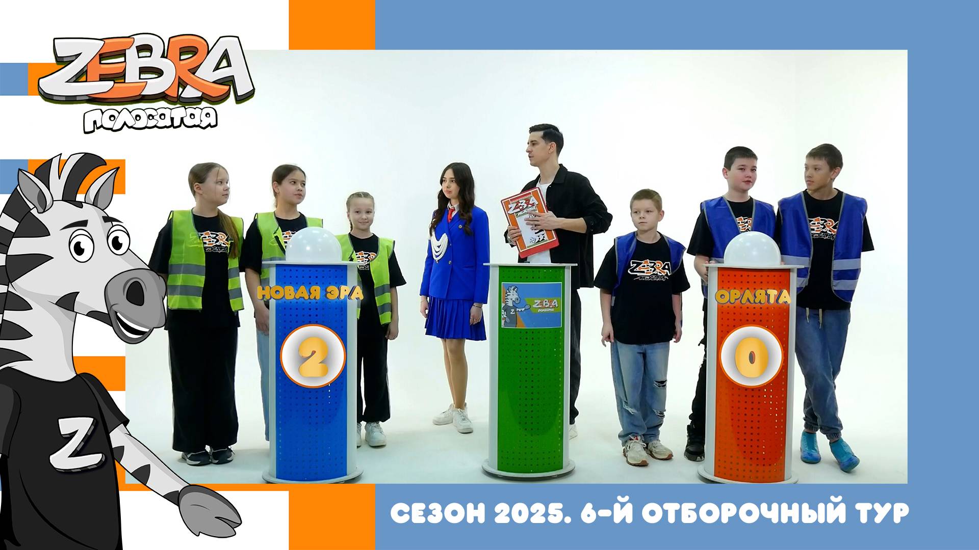 Полосатая зебра. Сезон 2025. 6-й отборочный тур.