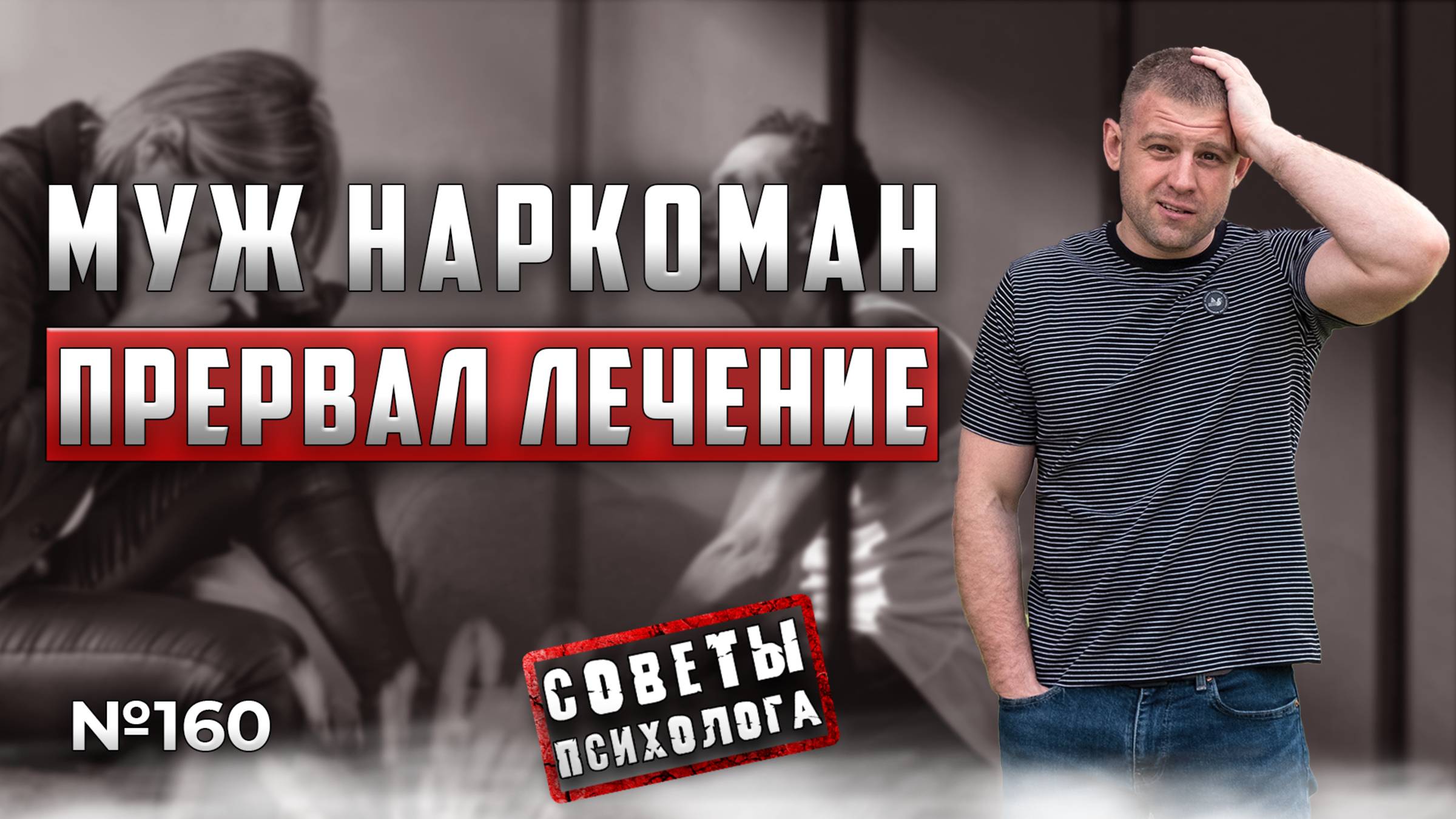МУЖ НАРКОМАН ПРЕРВАЛ ЛЕЧЕНИЕ | Что делать? СОВЕТЫ ПСИХОЛОГА!