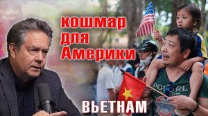 ПЛАТОШКИН - НОЗДРЯКОВ:  Почему Вьетнам стал кошмаром для Америки
