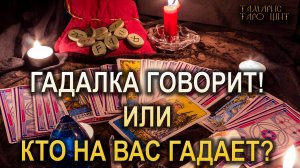Гадалка говорит или  Кто на вас гадает?🔥🔮🔥#гадание#на#картах#таро#gadanie#tarot#онлайн