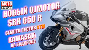 МОТОНОВОСТИ-27 | открытие ДепТранс | QJMOTOR SRK650R | Himalayan Twin 750 | LiveWire Doki | Slavia B