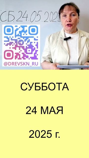 Нумерологические рекомендации на  24052025