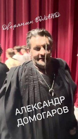 Атмосфера за кулисами. «Роман», театр Армии. Поклоны . Воланд- АЛЕКСАНДР ДОМОГАРОВ.