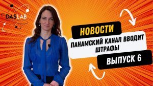 Новости логистики_DASLAB