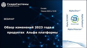 Вебинар: обзор изменений 2023 года в продуктах Альфа платформы.