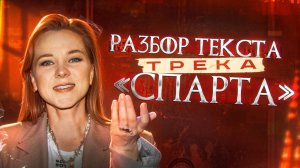 О чем на самом деле трек "Спарта" Олеси Грибок. Обзор текста