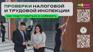 Проверки налоговой и трудовой инспекции клининговой компании