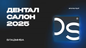Владмива на выставке Dental Salon 2025 | Анонс репортажа