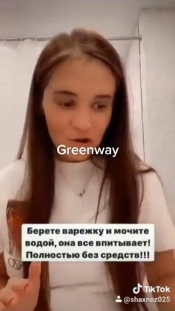 Уход за телом и лицом от GreenWay.