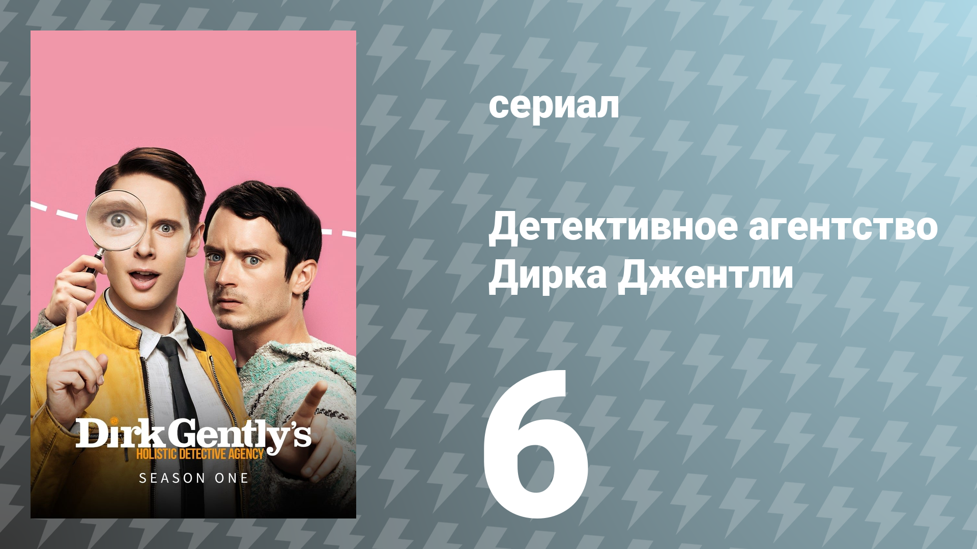 Детективное агентство Дирка Джентли 1 сезон 6 серия «Исправить всё» (сериал, 2016)