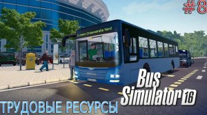 Прохождение Bus Simulator 16 #8-Трудовые ресурсы.