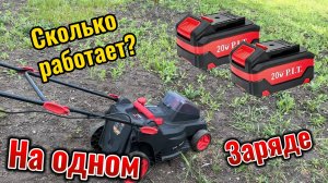 Сколько работает газонокосилка PIT на одной зарядке
