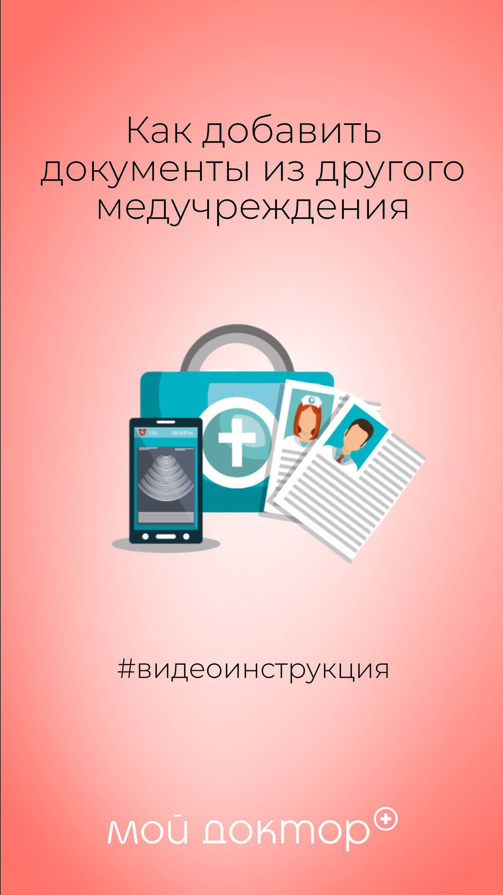 Как добавить документы из другого медучреждения