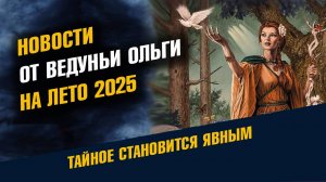 Новости от Ведуньи Ольги На Лето 2025