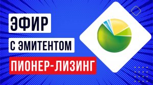 Эфир с эмитентом Пионер-Лизинг
