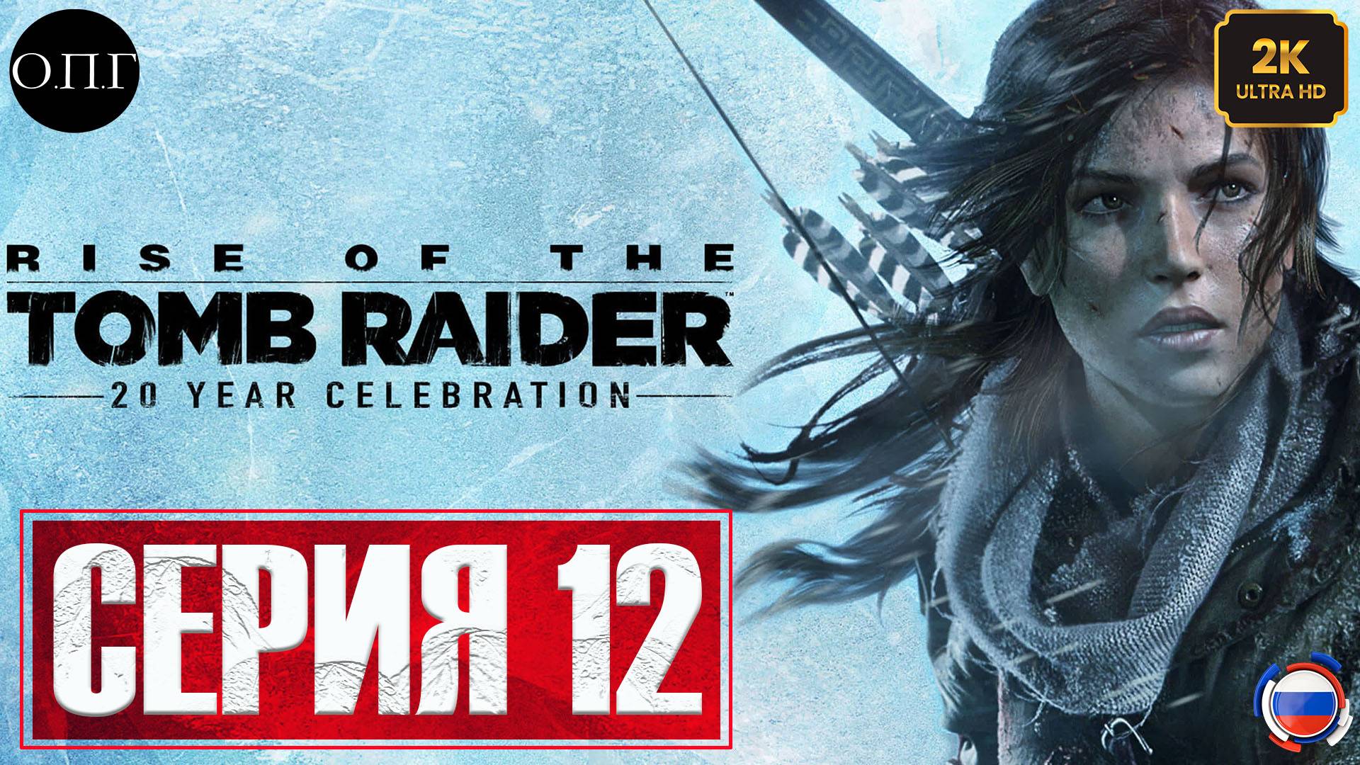 Rise of the Tomb Raider - Серия 12 - Пророк Яков -