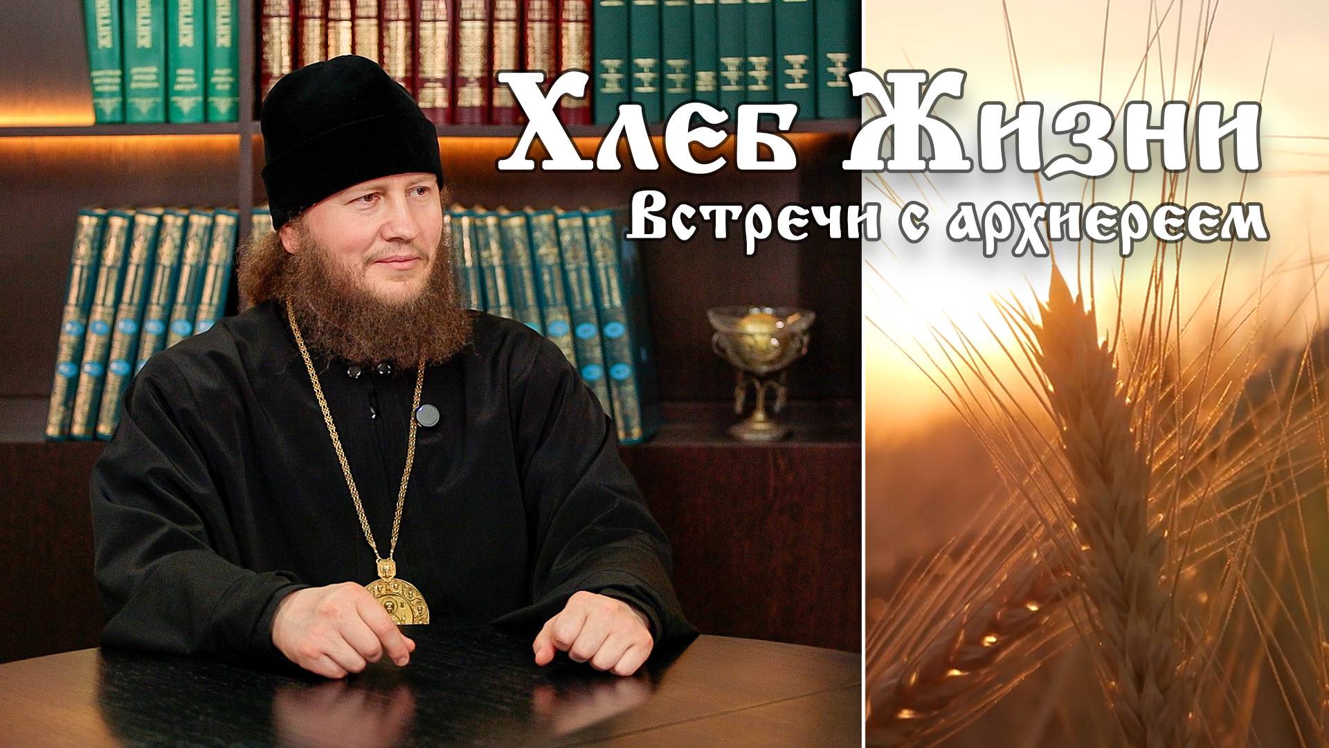 Хлеб Жизни. Выпуск 170