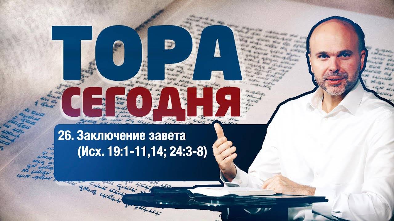 Тора сегодня 026: Заключение завета (Исход 19:1-11,14; 24:3-8) | лекция | Виталий Олийник