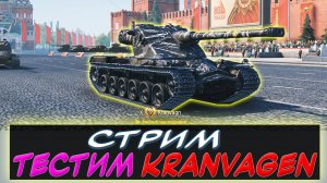 ✅СТРИМ ✅ТЕСТ ПАТЧА 1.34 - ТЕСТИМ 🔥KRANVAGEN ✮ Мир танков