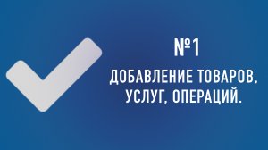 Добавление товаров, услуг и операций в QKASSA.