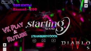 Diablo IV 😈™ | New Season | #1 | #diablo #diabloiv #diabloiv #strawberryfooox #newseason