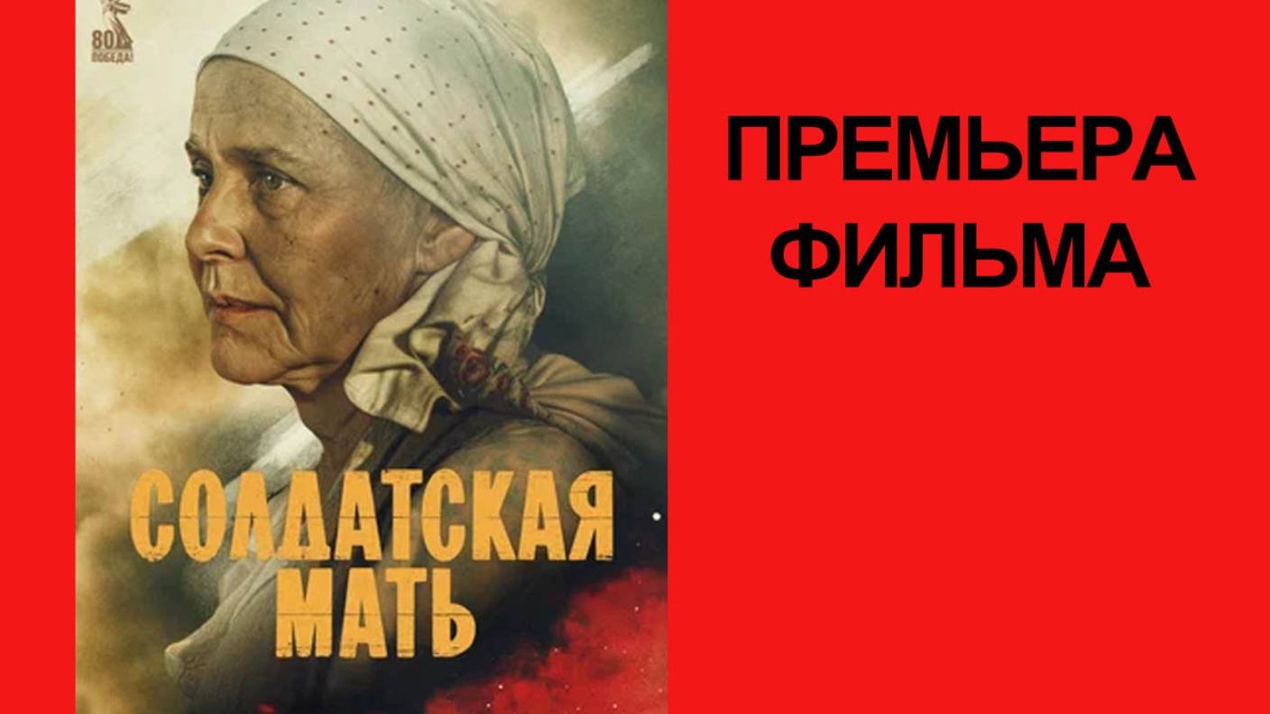 Сериал “Солдатская мать” (2025) – Трейлер