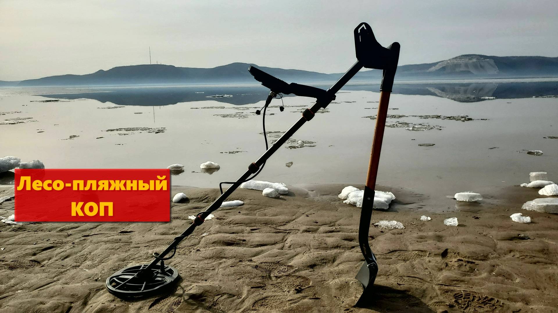 Лесо-пляжный коп.