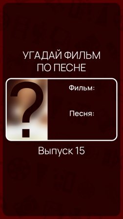 Угадай фильм по песне - Выпуск 15