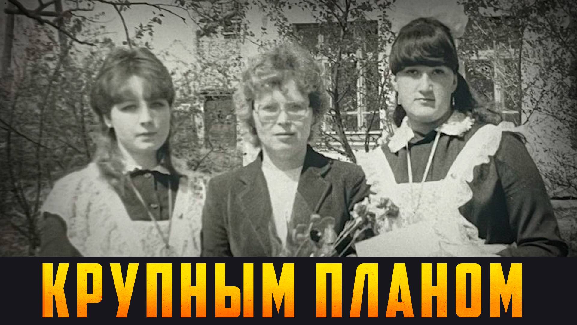 КРУПНЫМ ПЛАНОМ - Педагог который изменил жизнь тысяч детей. Выпуск 01.05.25 (12+)