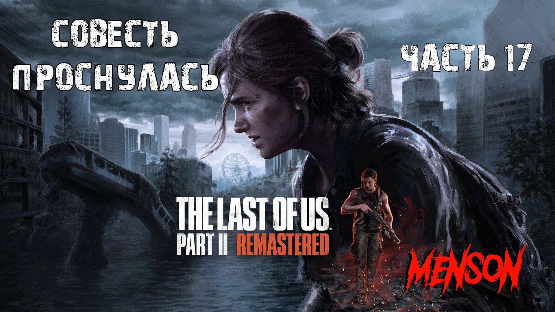 Короткий путь | The Last of Us. Part 2 (2025, PC) #17