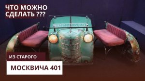 Что можно сделать из старого Москвича 401? || ИЗМАШИН